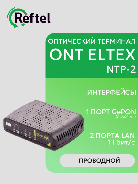 Абонентский терминал Eltex NTP-2 Абонентский оптический терминал ONT купить на OZON по низкой ...