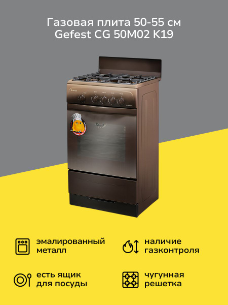 Газовая плита (50-55 см) Gefest CG 50M02 K19 купить c доставкой на OZON по низкой цене (2235583618)
