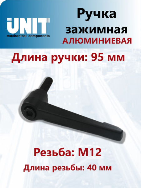 Ручка зажимная UnitMC алюминиевая BM12x40 100109 ВМ12х40 купить на OZON по низкой цене (2161420879)