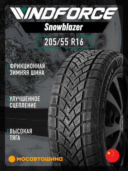 WINDFORCE Snowblazer Шины зимние 205/55 R16 91H Нешипованные 1269056 ...