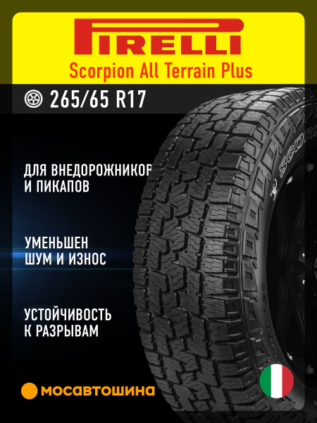 Pirelli Scorpion All Terrain Plus Шины летние 265/65 R17 112T 1304190 (1412978297)