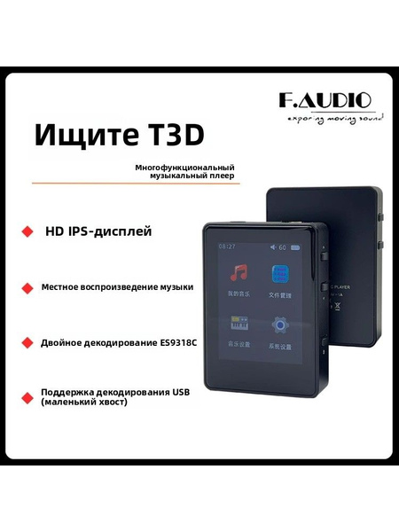 DLIN 3C MP3-плеер F.AUDIO Звуковой поиск T3D Высококачественный HIFI DSD плеер USB декодирование ...