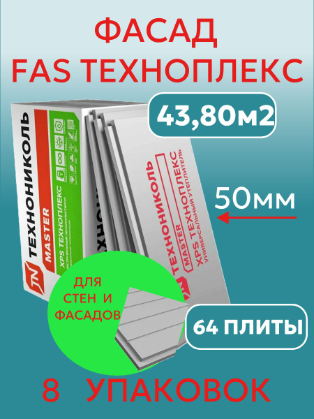 Для сен и фасада Техноплекс FAS 50 мм (8 упаковок/ 64 листа/ 43,8 м2 ...