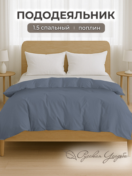 Пододеяльник Текстильная компания Русский Дом поплиновый 1,5 однотон, 145x215 купить c доставкой ...