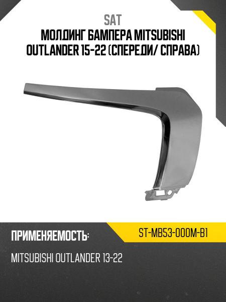 Молдинг бампера Mitsubishi Outlander 15-22 Спереди SAT ST-MB53-000M ...