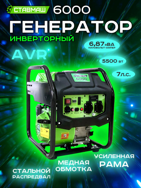 Генератор бенз."Ставмаш" 6000 (инверторный) купить на OZON по низкой цене (2161727005)