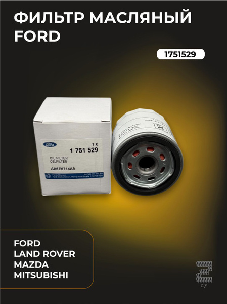 Ford Фильтр масляный арт. 1751529, 1 шт. купить на OZON по низкой цене ...