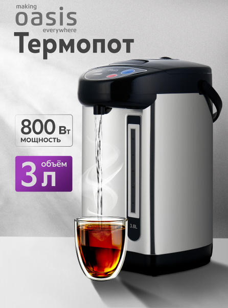 Термопот электрический 3 л making Oasis everywhere TP-3LS 800 Вт, электрочайник купить на OZON ...