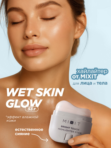 MIXIT Хайлайтер для лица кремовый для лица и тела, 01 купить на OZON по низкой цене (2124913220)