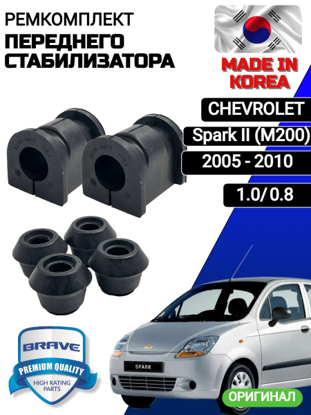 ремкомплект переднего стабилизатора для CHEVROLET SPARK комплект втулки ...