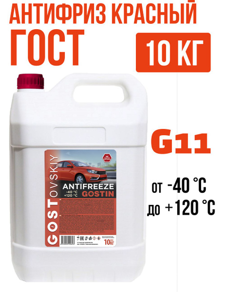 Антифриз G11 красный ГОСТовский 10кг до -40С , жидкость охлаждающая /GOSTIN/659852 купить на ...