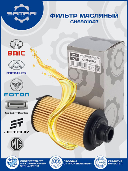 Масляный фильтр Jetour 70 PLUS/ X90 PLUS/ X95 PLUS 1.6T CH69010A7/ OEM ...