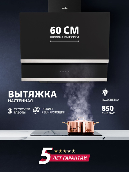 Вытяжка кухонная 60см Simfer SM63B1, закаленное стекло, 3 скорости, 850м3, 5 ЛЕТ ГАРАНТИЯ ...