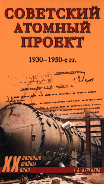Советский атомный проект. 1930-1950-е годы | Куренков Геннадий Александрович купить на OZON по ...