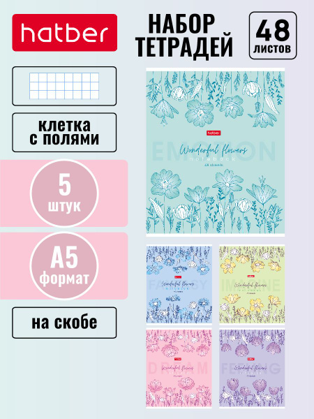 Набор тетрадей Hatber Wonderful Flowers 5 штук/ 5 дизайнов 48л А5 клетка 65г/кв.м на скобе ...
