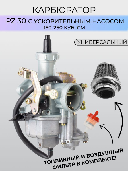 Универсальный карбюратор PZ30 с ускорительным насосом купить c доставкой на OZON по низкой цене ...