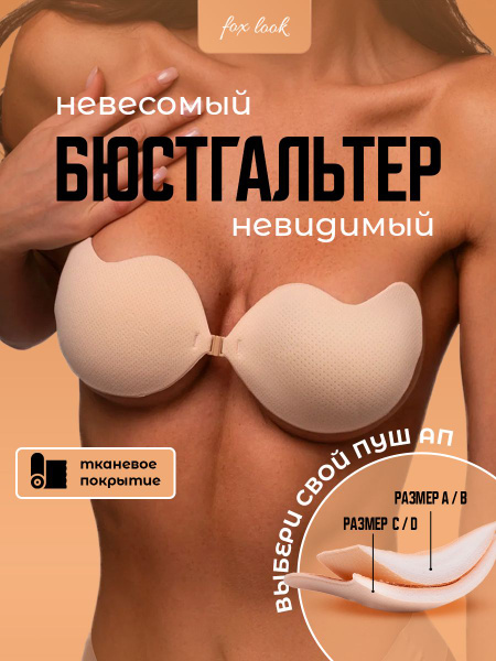 Бюстгальтер Женский Fox Look силиконовый, с открытыми плечами, размер 80A, 85A телесный Силикон ...