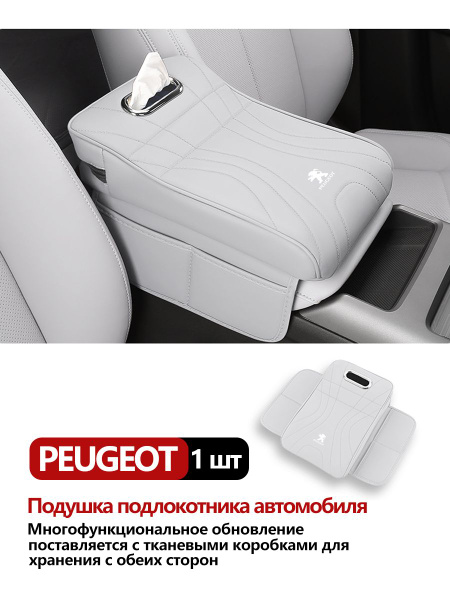 Чехол на подлокотник Peugeot 508 408 4008 5008 3008 301 308 208 408X 206 207 2008 407 607 508L ...