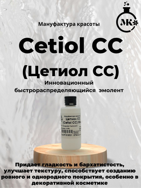 Цетиол СС ( Cetiol CC ) 50 мл, 45 гр купить на OZON по низкой цене ...