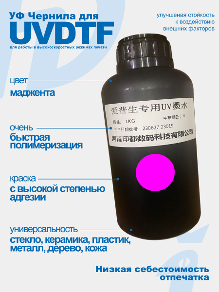 Характеристики УФ чернила для UV DTF печати, 1л, Маджента подробное описание товара. Интернет ...