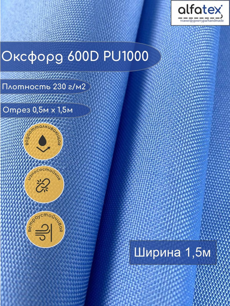 Ткань Оксфорд 600D PU1000 отрез 0,5х1,5м, голубой купить на OZON по ...