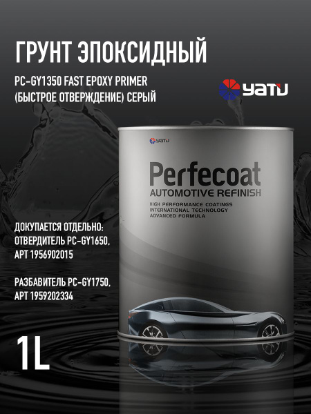 Грунт автомобильный эпоксидный PC-GY1350 Fast Epoxy Primer 1 л. Серый ...