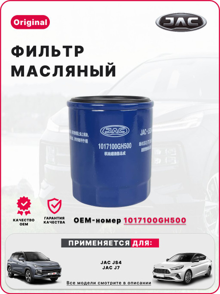 Фильтр масляный JAC Джак 1017100GH500 Genuine Parts для JS4 (1.5L) 2022 ...
