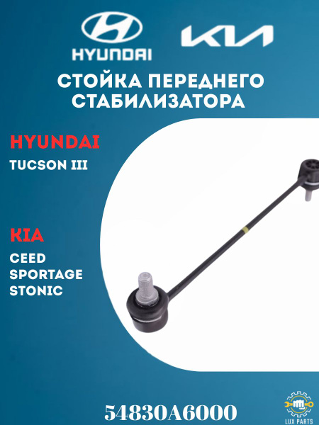 Стойка переднего стабилизатора Hyundai-Kia 54830A6000 для Hyundai ...