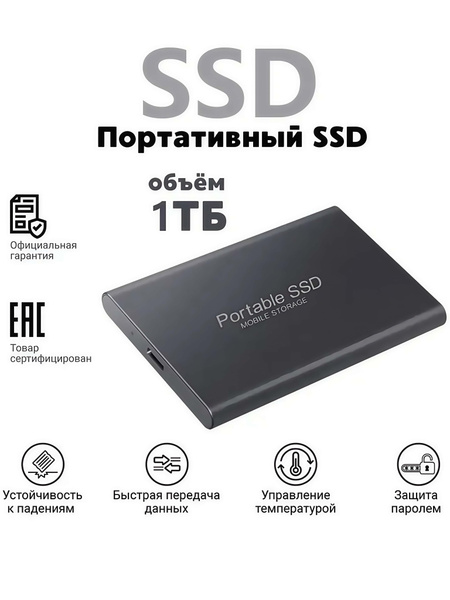 1 ТБ Внешний SSD-диск (MK-AGTYP), USB 3.0, чтение - 100 Мб/с, запись ...