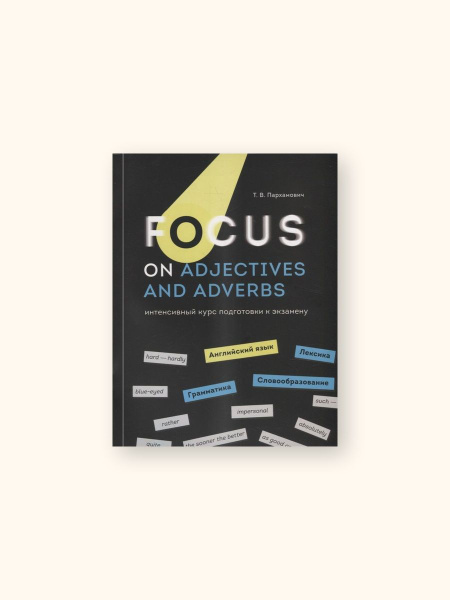Focus on Adjectives and Adverbs. Английский язык: Грамматика. Лексика ...