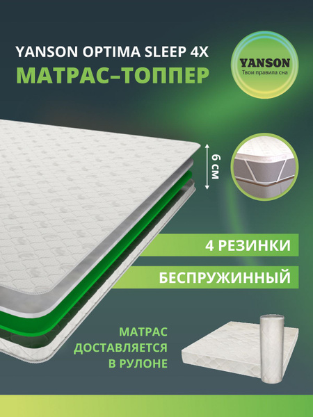 Матрас YANSON Матрас_YANSON_Optima_Sleep_4x*, Беспружинный, 140x200 см ...
