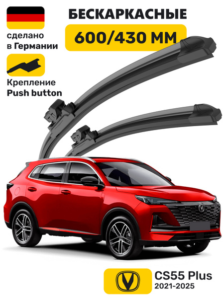Дворники Changan CS55 Plus (2017-2022), щетки Чанган ЦС55 Плюс (2019-2024) купить на OZON по ...