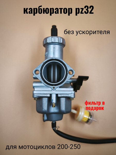 Карбюратор ПЗ 32 без ускорителя PZ32 для мотоцикла купить c доставкой ...