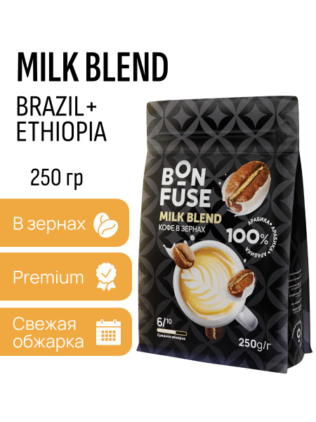 Кофе в зёрнах 250 гр Bonfuse Milk Blend купить на OZON по низкой цене (2343917556)