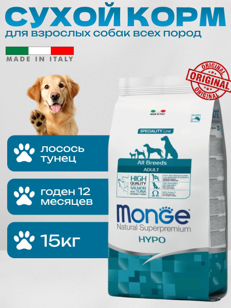 Monge Dog Speciality Adult Hypoallergenic (Лосось,тунец) 15 кг купить ...