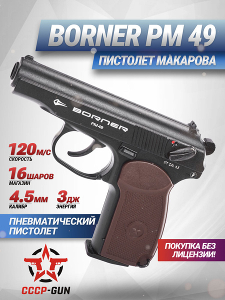 Пневматический пистолет Borner PM 49 4.5 мм (Макарова, металл) купить ...