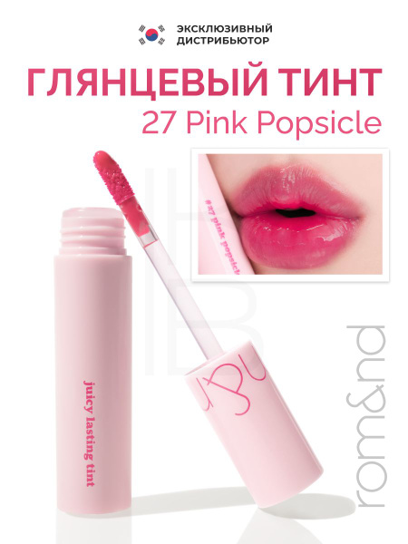 ROM&ND Глянцевый тинт для губ Juicy Lasting Tint, 27 Pink Popsicle, 5 ...