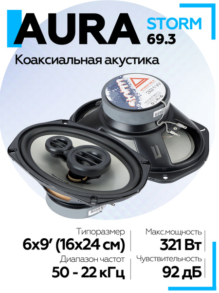 Коаксиальная акустика 3-полосная Aura STORM-69.3 6x9" (16x24см) / Колонки автомобильные 6х9 ...