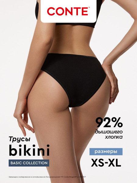Трусы Женский Conte бикини Хлопок, Эластан черный, размер 48 Средняя Беларусь Повседневный ...
