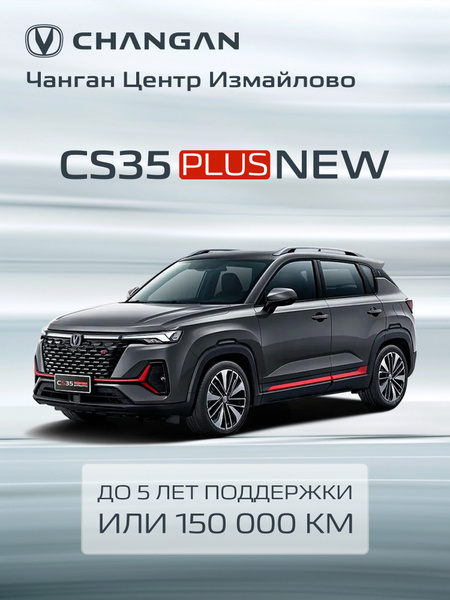 Купить новый Автомобиль Changan CS35PLUS красный Кроссовер – онлайн с доставкой на OZON (2369603113)
