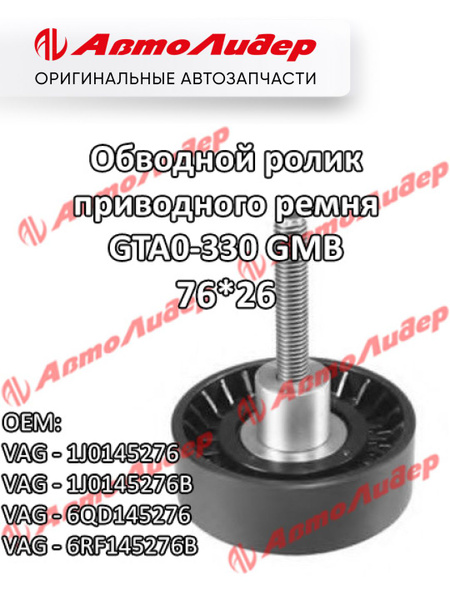 Обводной ролик прив ремня / GMB для Audi A3 2003- Volkswagen Golf Jetta ...