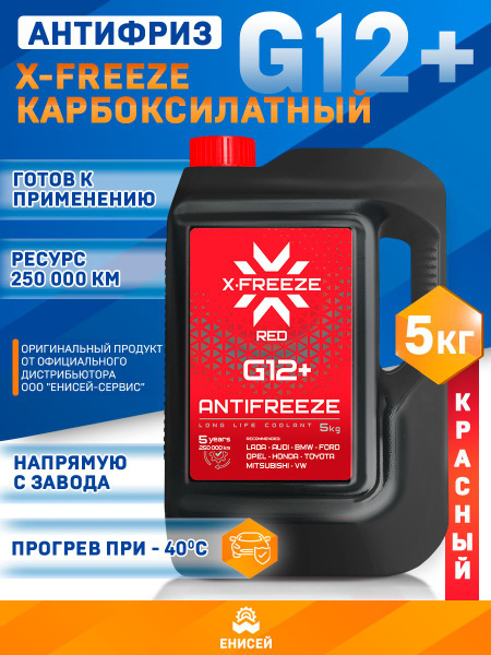 Антифриз X-Freeze G12+, красный, 5 кг купить на OZON по низкой цене (916310977)