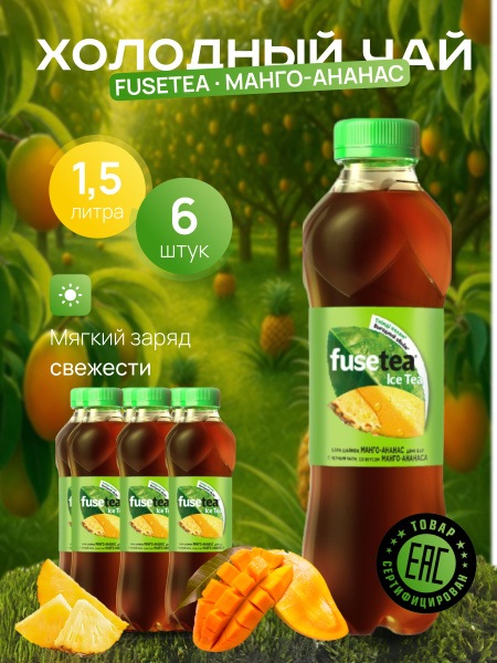 Холодный чай Fuse Tea (фьюсти) со вкусом Манго-Ананас 1,5л купить на OZON по низкой цене ...