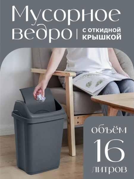 Мусорное ведро Elfplast, 1 шт, темно-серый купить c доставкой на OZON по низкой цене (2402358918)