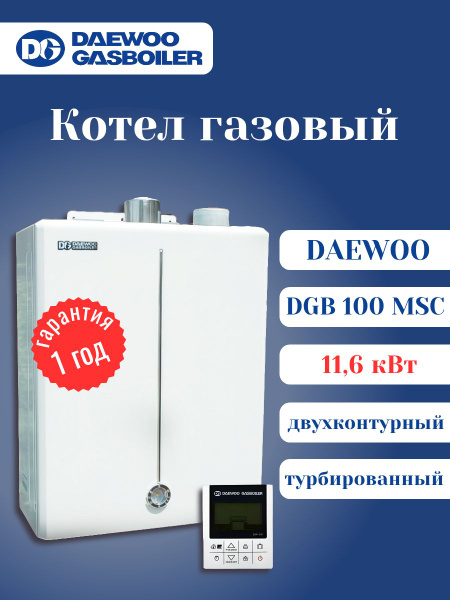DAEWOO DGB-100 MSC Котел газовый настенный двухконтурный турбированный ...