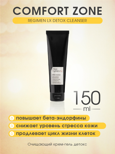COMFORT ZONE REGIMEN LX DETOX CLEANSER Очищающий крем-гель детокс купить на OZON по низкой цене ...