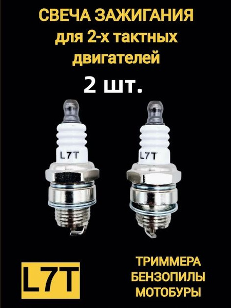 свечи для триммера бензинового/ L7T (2х тактная) купить на OZON по низкой цене (2429786767)