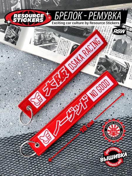 Брелок ремувка для ключей автомобиля Osaka racing купить на OZON по ...