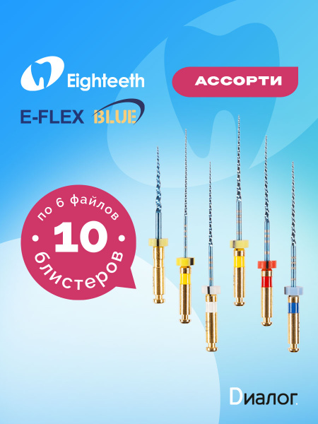Файлы стоматологические Eighteeth E-Flex Blue 10шт купить на OZON по ...
