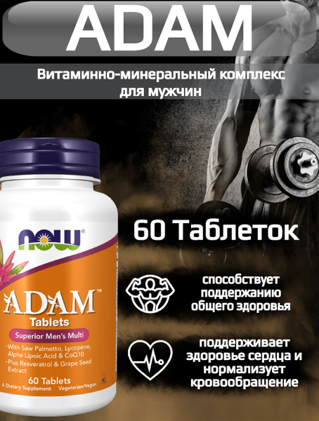 Адам, NOW ADAM, Витаминно-Минеральный Комплекс для Мужчин (60 tab) 60 ...